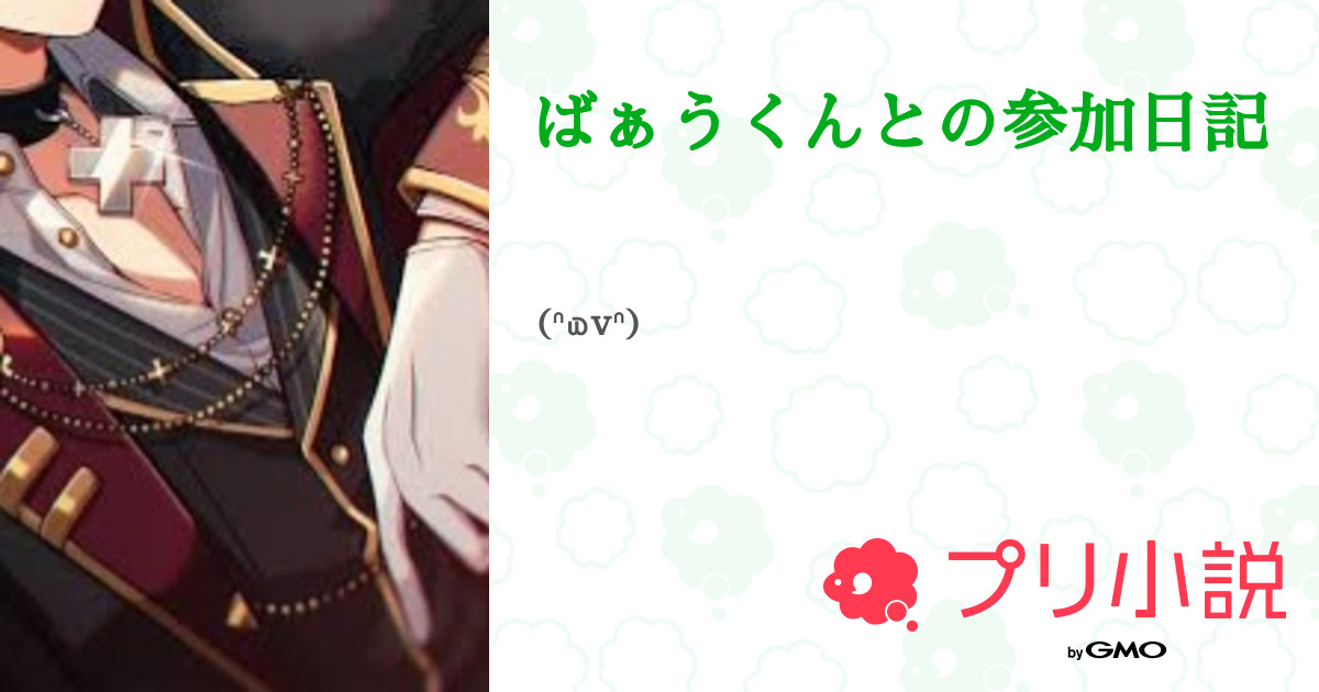 ばぁうくんとの参加日記 全2話 【連載中】（さにーでい🐰さんの小説） 無料スマホ夢小説ならプリ小説 Bygmo